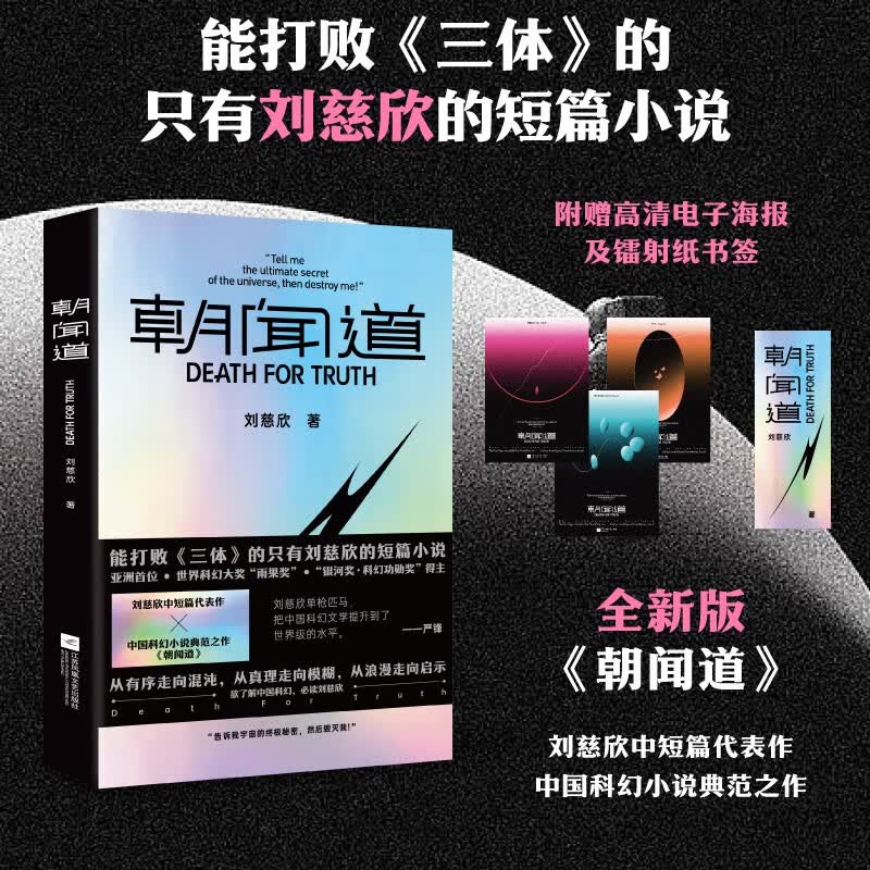 朝闻道 刘慈欣中短篇代表作 中国科幻小说典范之作