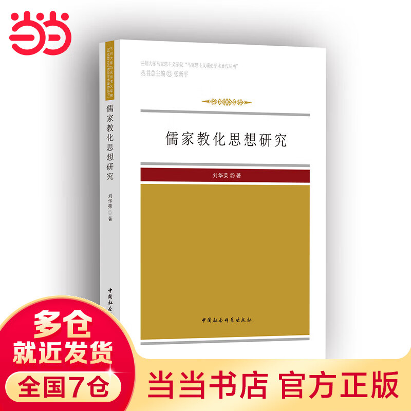儒家教化思想研究