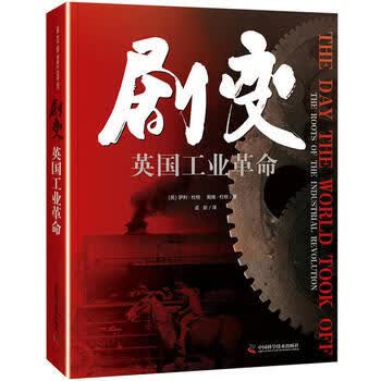 剧变 英国工业革命 湖北