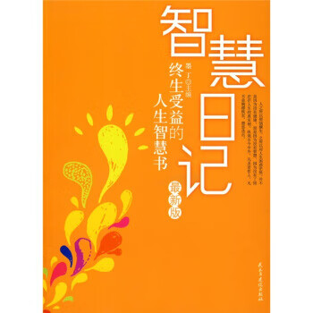 智慧日记 终生受益的人生智慧书（新版）【特惠】