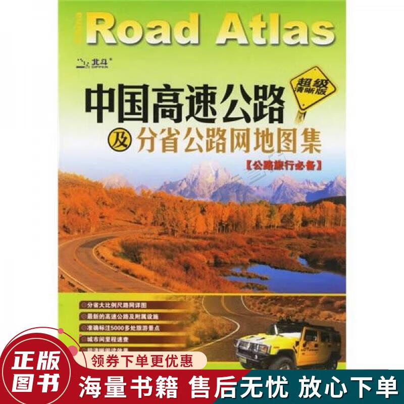 中国高速公路及分省公路网地图集