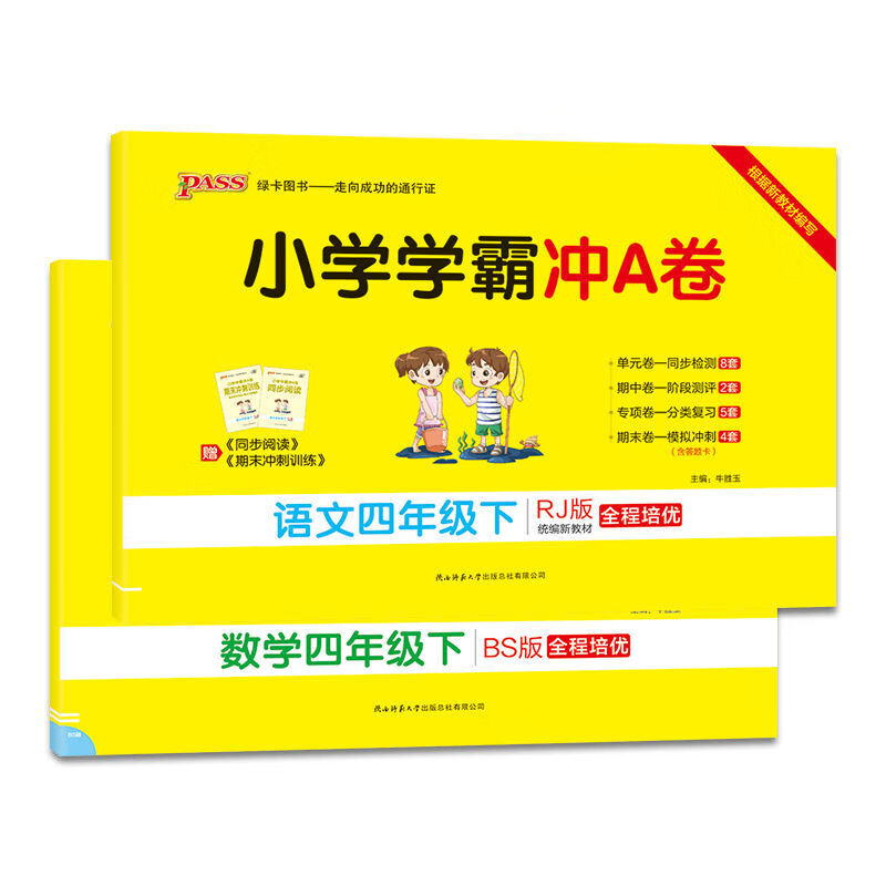 新版新版新版学年小学学霸冲A卷4四年级下册语文数学英语人教部编 语文人教+数学北师大