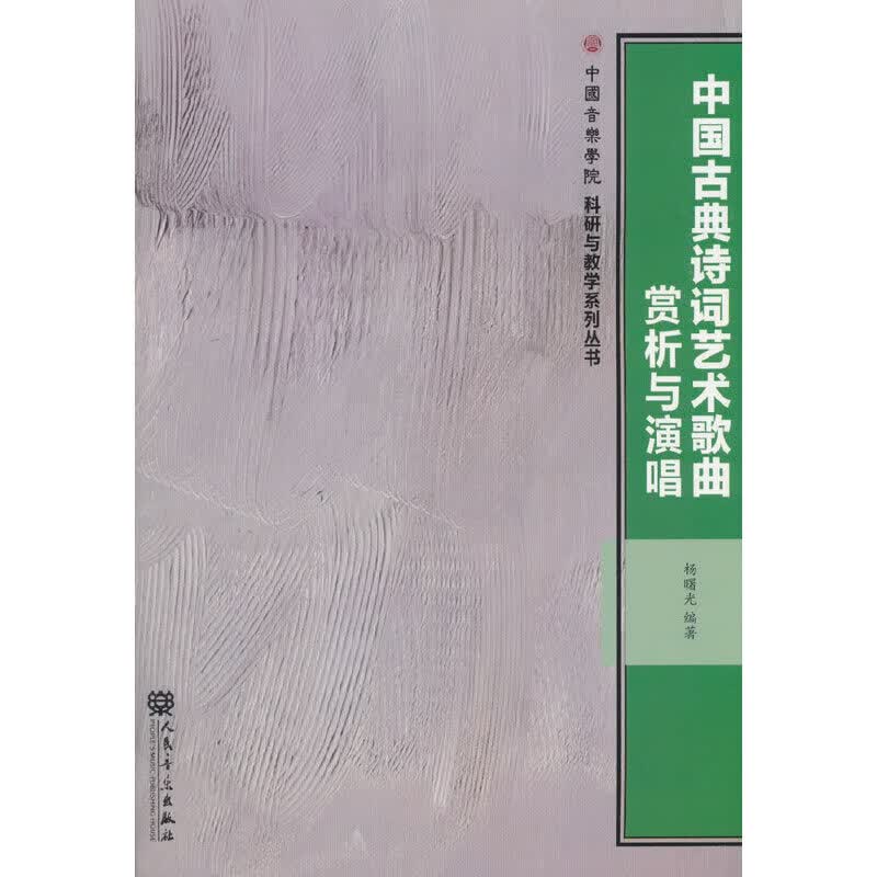 中国古典诗词艺术歌赏析与演唱