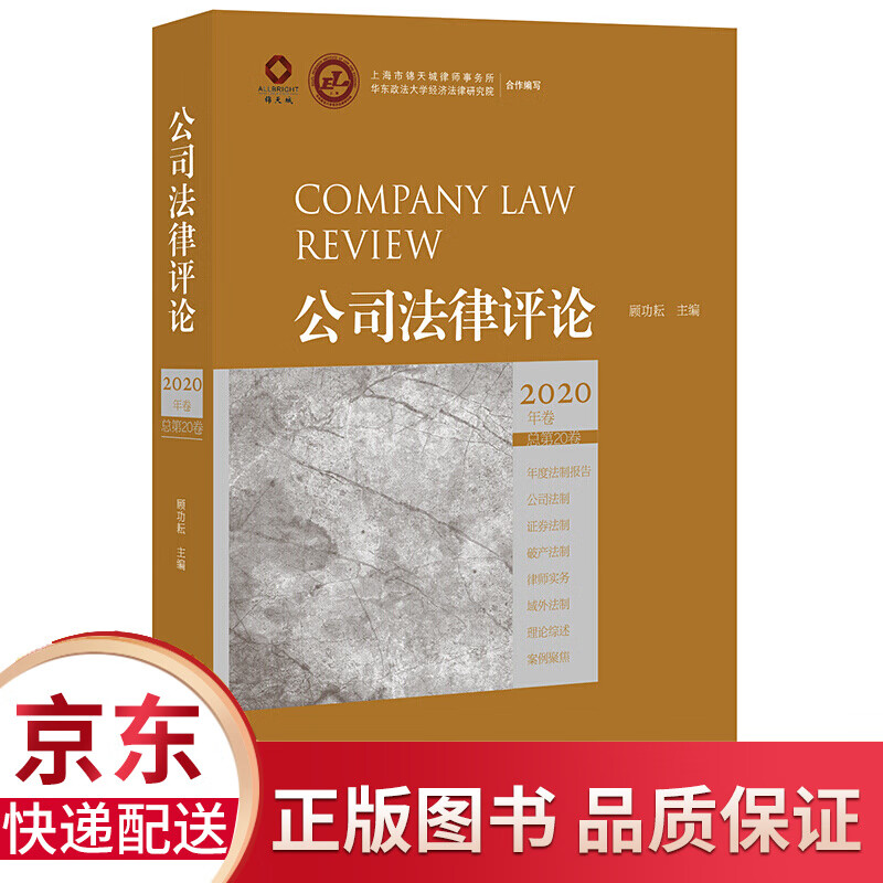 公司法律评论（2020年卷总第20卷） 第20卷）