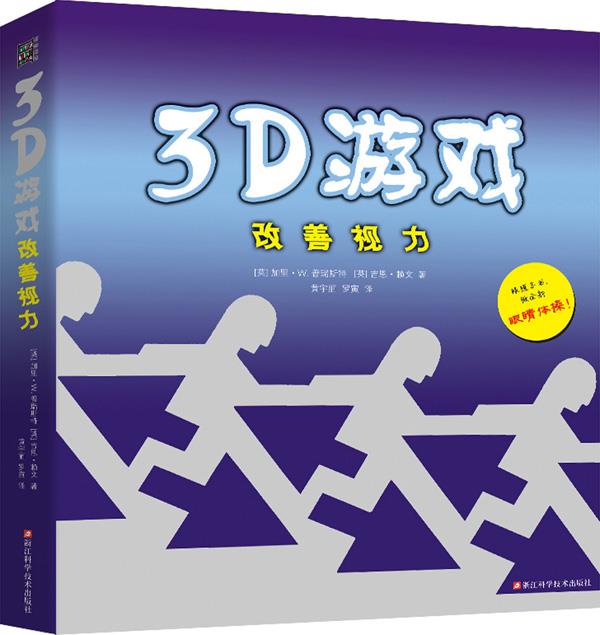 3D游戏改善视力 加里W.普瑞斯特 吉恩赖文 浙江科学技术出版社