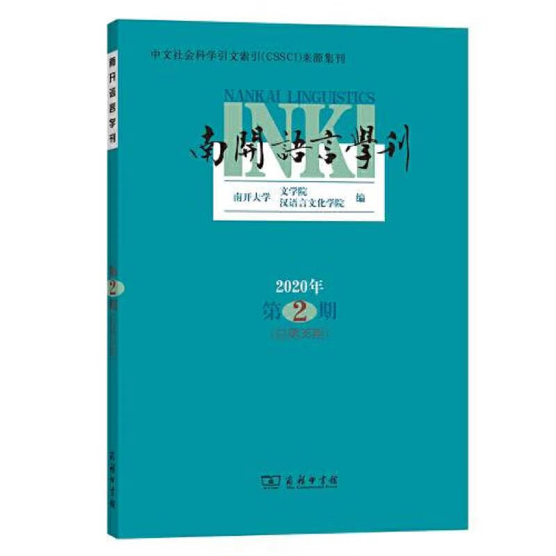 南开语言学刊 南开大学文学院 商务印书馆 9787100200080