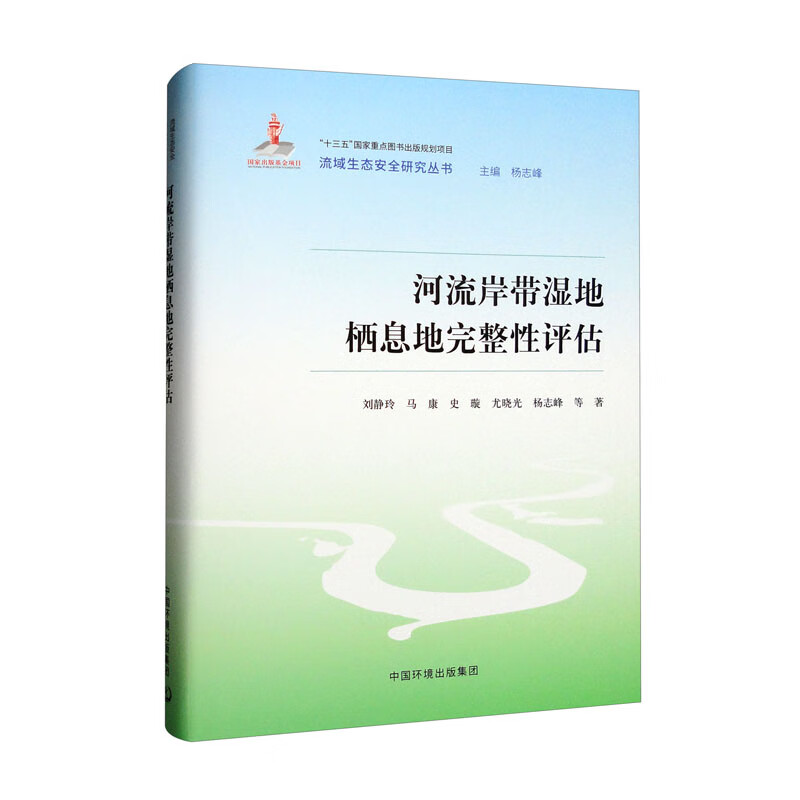 河流岸带湿地栖息地完整性评估