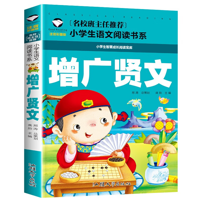 增广贤文 彩图注音版 小学生一二三年级课外阅读书籍 国学启蒙读物 传统文化读本 儿童阅读故事书 增广贤文(彩图注音版)