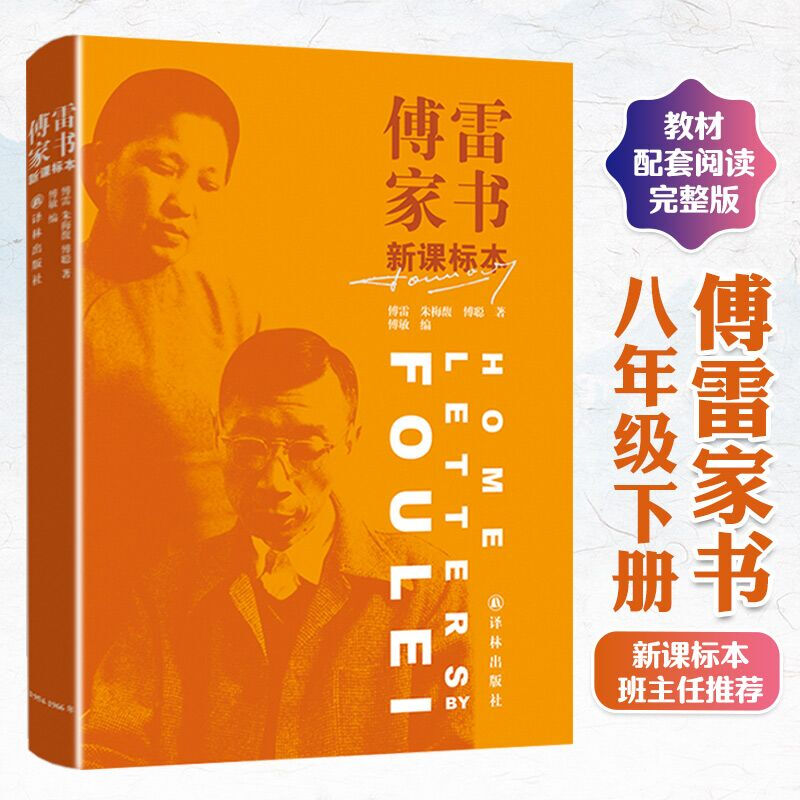傅雷家书原著完整版无删减 译林出版社人教版 八年级下册初二初中生课外阅读书籍经典书目