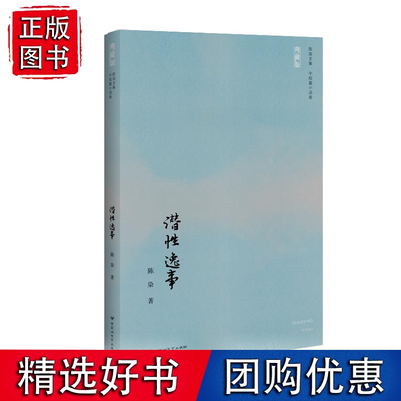 潜性逸事 陈染文集·典藏版