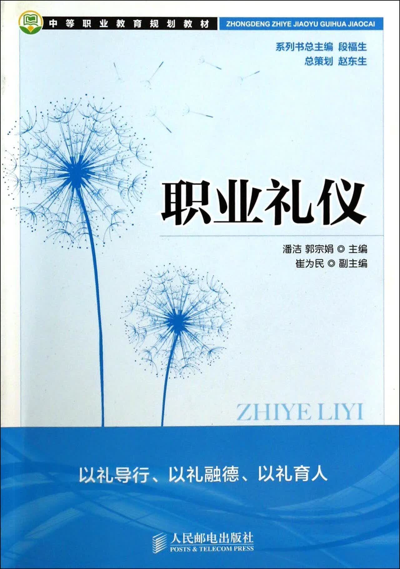 职业礼仪潘洁人民邮电出版社9787115307712 历史书籍