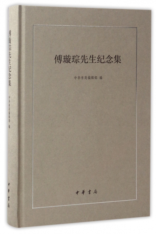 傅璇琮先生纪念集(精)