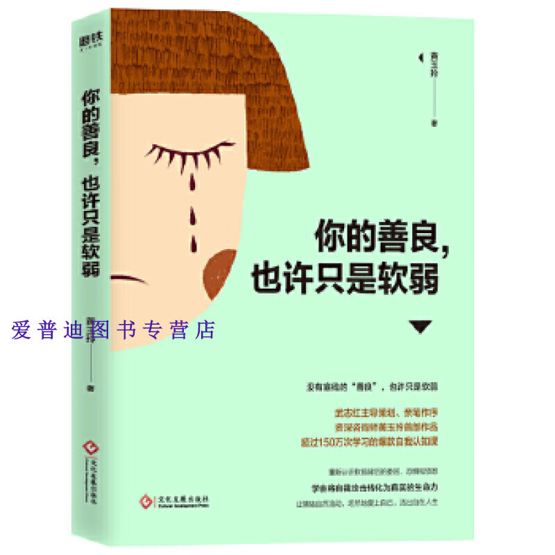 你的善良也许只是软弱 黄玉玲 黄玉玲 黄玉玲【，放心购买】