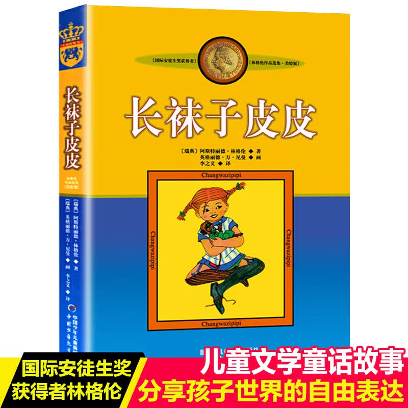 书单自选】窗边的小豆豆 夏洛的网 狼王梦 青铜葵花 草房子 三毛流浪记全集 没头脑和不高兴 了不起的狐狸爸爸笨狼的故事注音版郑渊洁四大名传等课外阅读书单 ： 长袜子皮皮