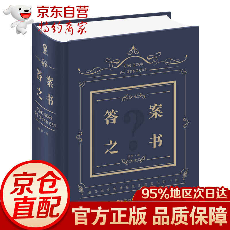答案之书 娱乐/休闲 保罗著 百花洲文艺出版社
