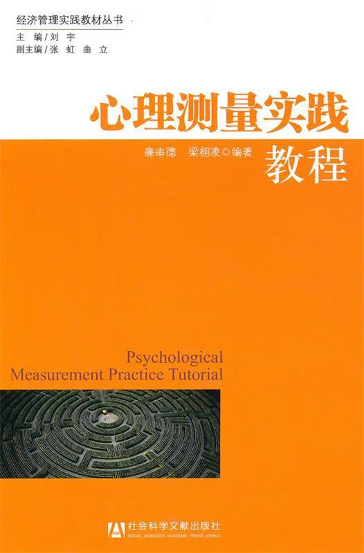 心理测量实践教程【好书，下单速发】