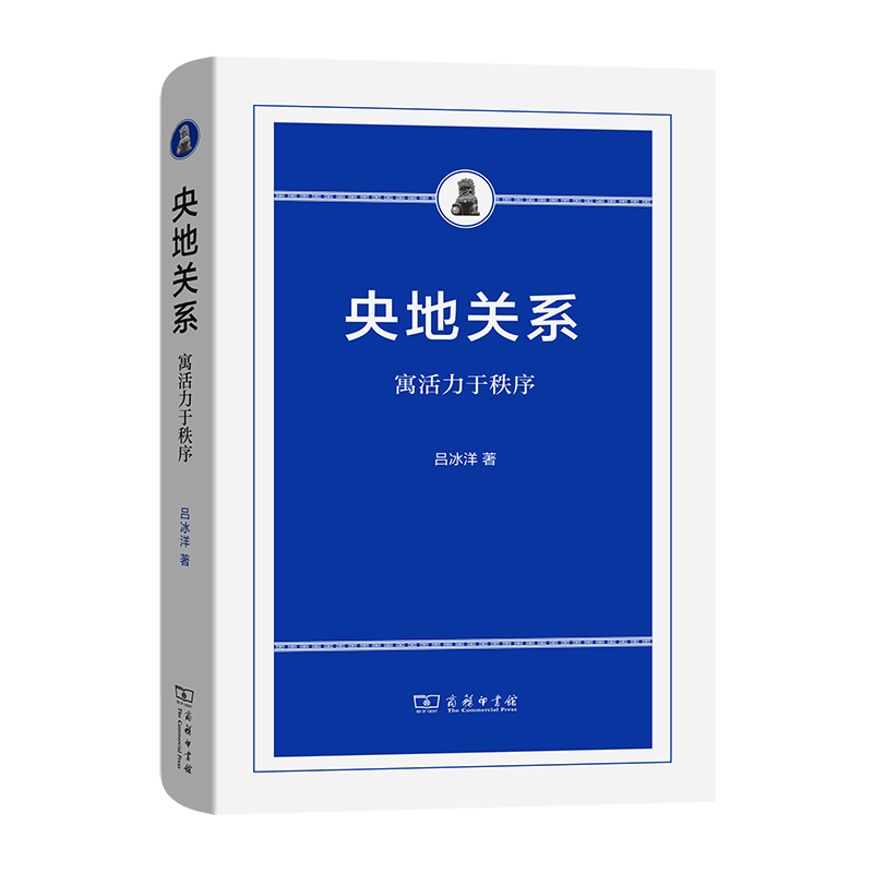 央地关系——寓活力于秩序 吕冰洋 著 商务印书馆