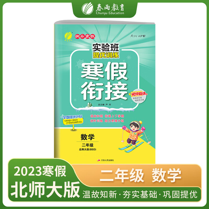 实验班提优寒假衔接版 二年级数学北师大版 2023年新版衔接上下册学期提优每日一练寒假作业本视频精讲强化基础专项练习册