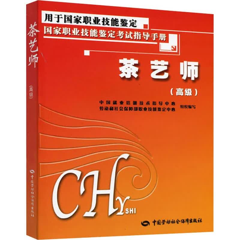 茶艺师(中级)