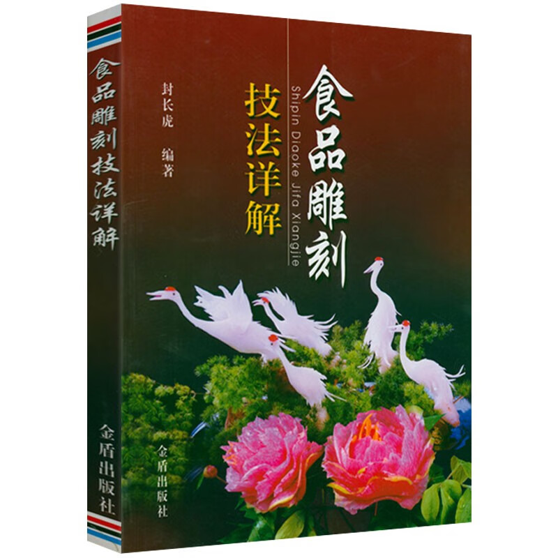 【包邮】食品装饰雕塑雕刻盘饰书籍果蔬雕刻技法技艺大全食雕技艺星厨食物造型美学书籍 食品雕刻技法详解 定价29