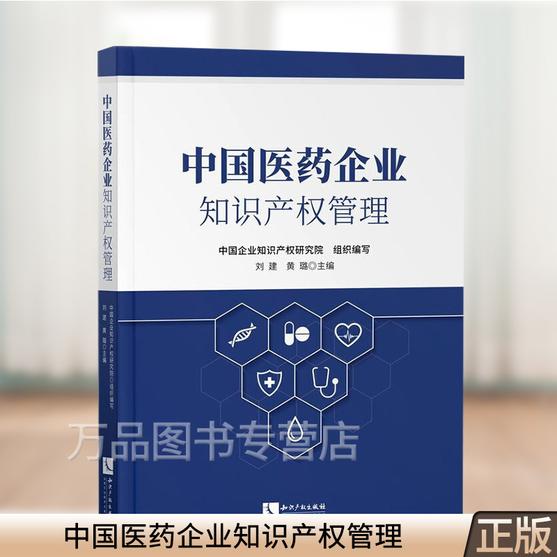 2021新 中国医药企业知识产权管理 中国企业知识产权研究院编 专利权利管理 专利挖掘与专利布局