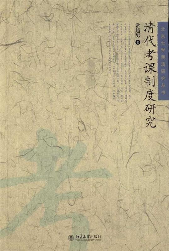 清代考课制度研究 常越男