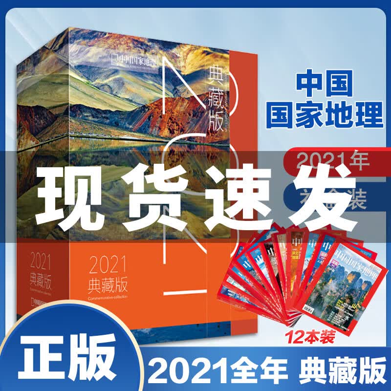 【中国国家地理杂志 2021年典藏盒装】1-12月 12本合集 中国国家
