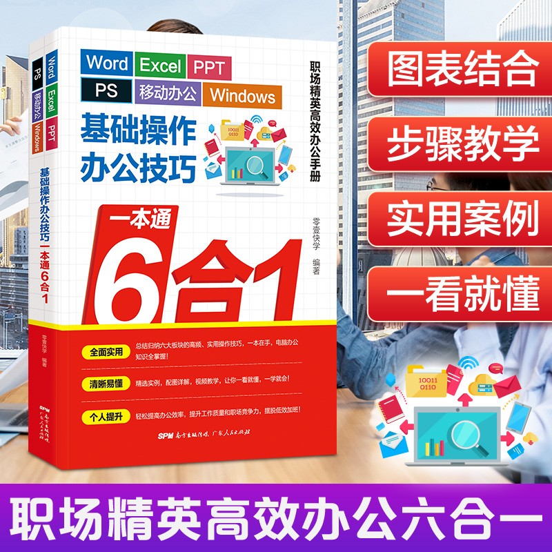 Word/Excel/PPT / PS / 移动办公 / Windows基础操作办公技巧一本通6合1