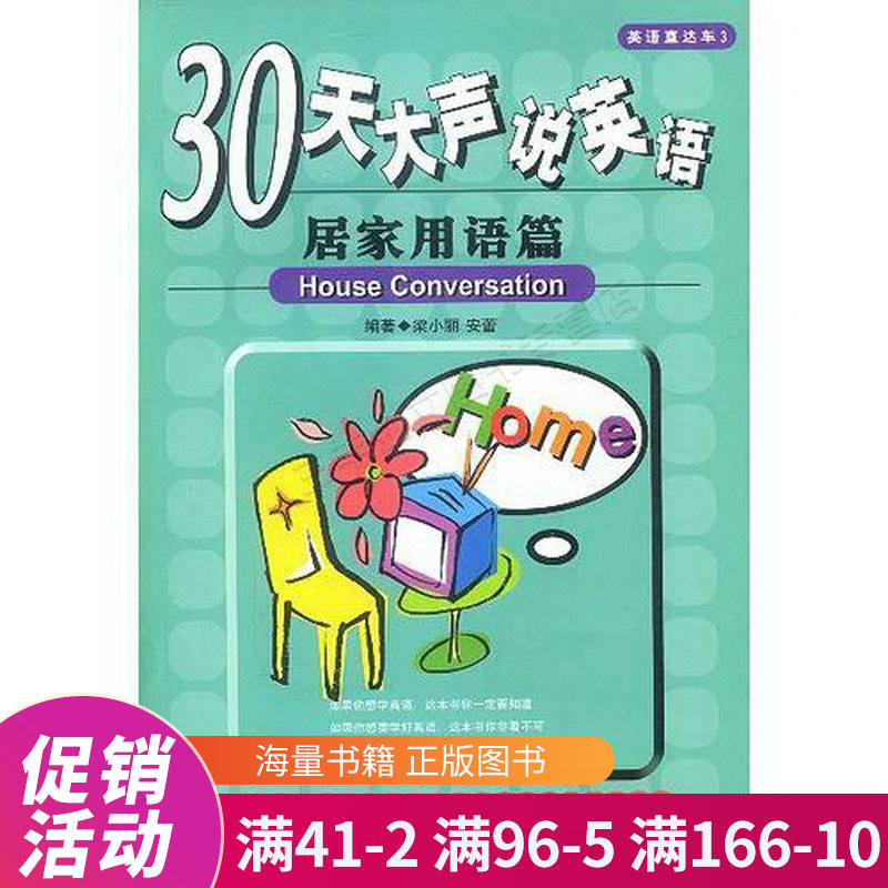30天大声说英语--居家用语篇