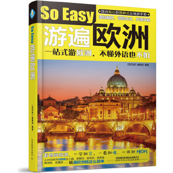 游遍欧洲