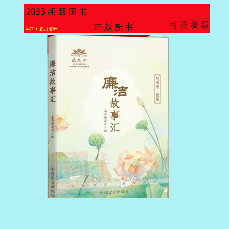 现货2023新书廉洁故事汇方正出版社故事里说廉反腐倡廉警示教育廉洁故事会新时代廉洁文化建设廉政微故事9787517411895