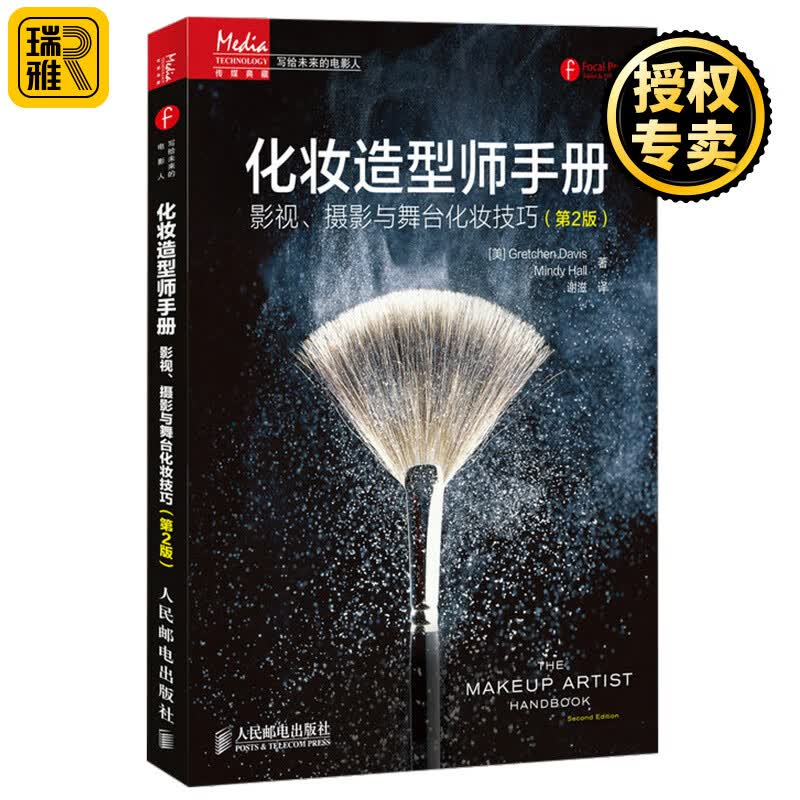 化妆造型师手册 影视摄影与舞台化妆技巧 第2版 好莱坞化妆师经验技巧方法 实用舞台化妆造型案例 影楼婚纱写真妆容技术大全书