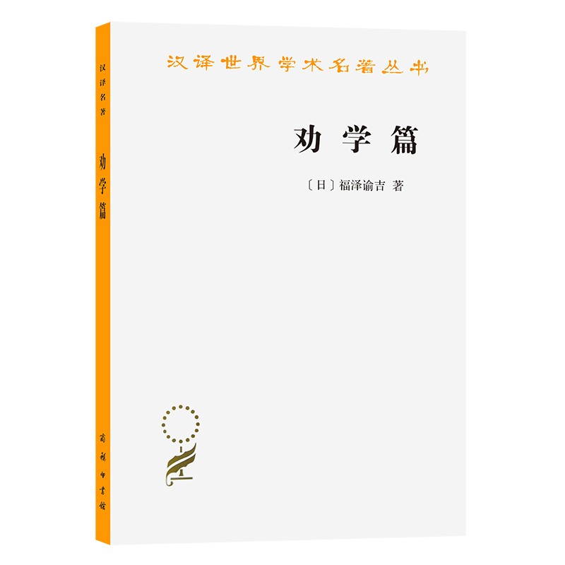 劝学篇(汉译名著本3)
