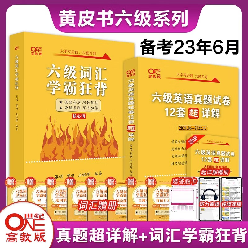 官方旗舰店】备考2023年12月新版张剑黄皮书全国英语CET六级考试六级超详解六级学霸狂练真题及解析六级听力600题六级词汇学霸狂背英语六级阅读80篇模拟专项训练 六级超详解+六级词汇学霸