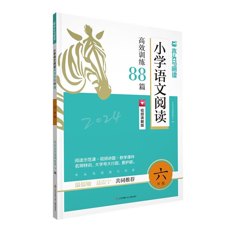 2024版名师特训小学语文阅读高效训练88篇6年级全彩版木头马阅读理解真题专项训练配视频讲解