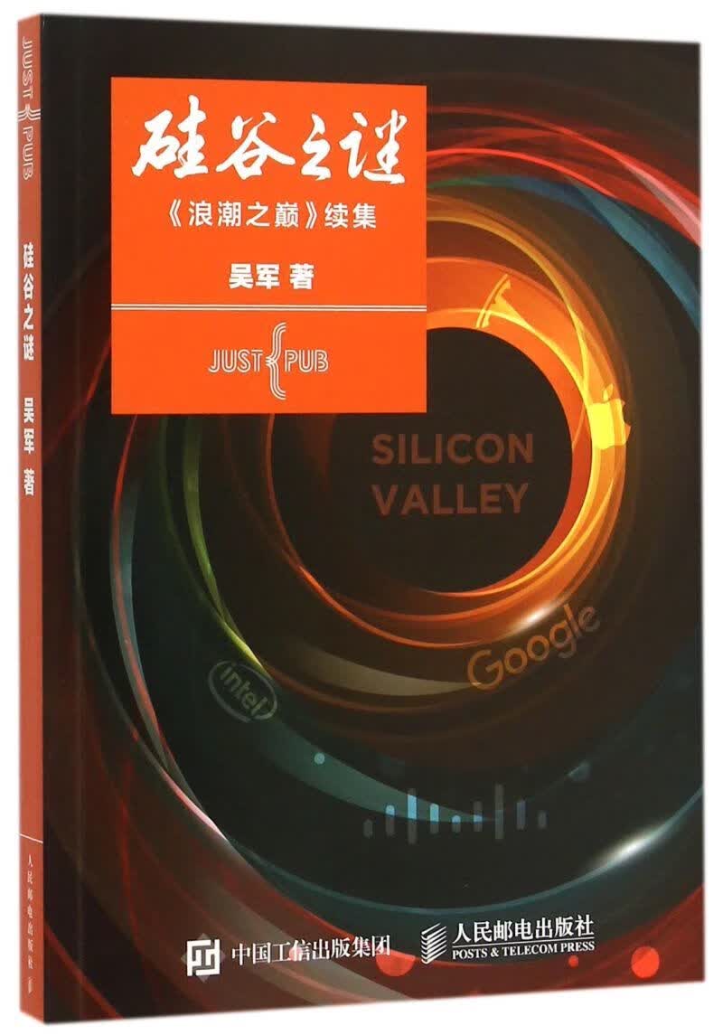 硅谷之谜(浪潮之巅续集)