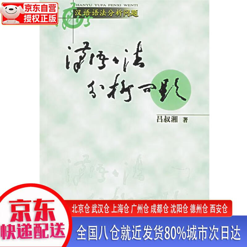 【现货】汉语语法分析问题