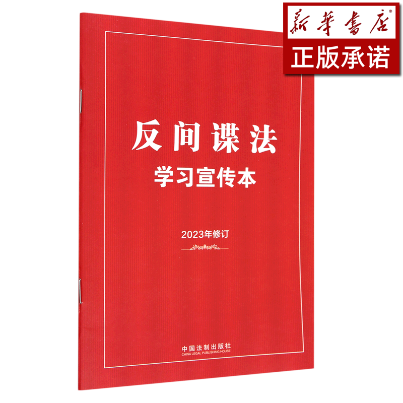 反间谍法学习宣传本(2023年修订)