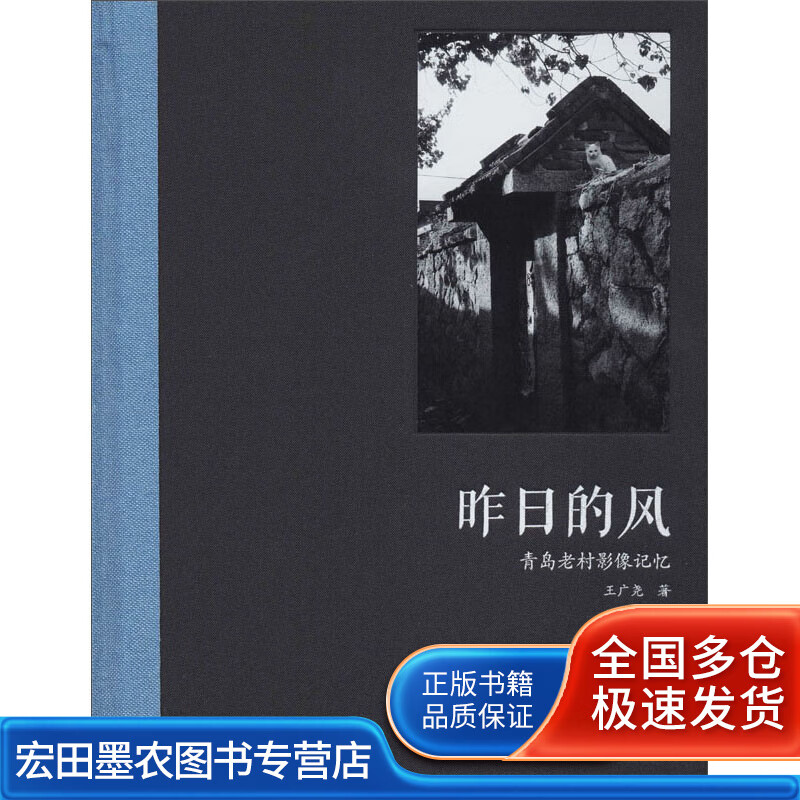 昨日的风 青岛老村影像记忆【特惠】