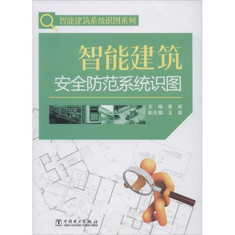 智能建筑安全防范系统识图 龚威