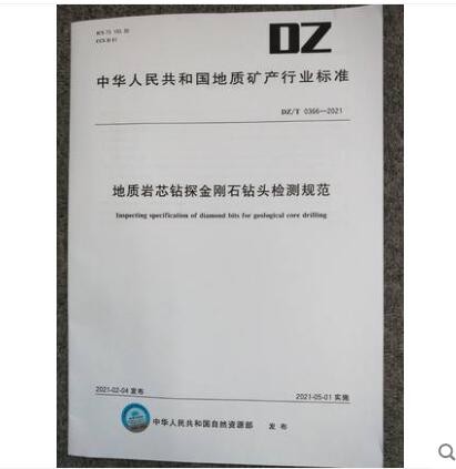 DZ/T 0366-2021 地质岩心钻探金刚石钻头检测规范