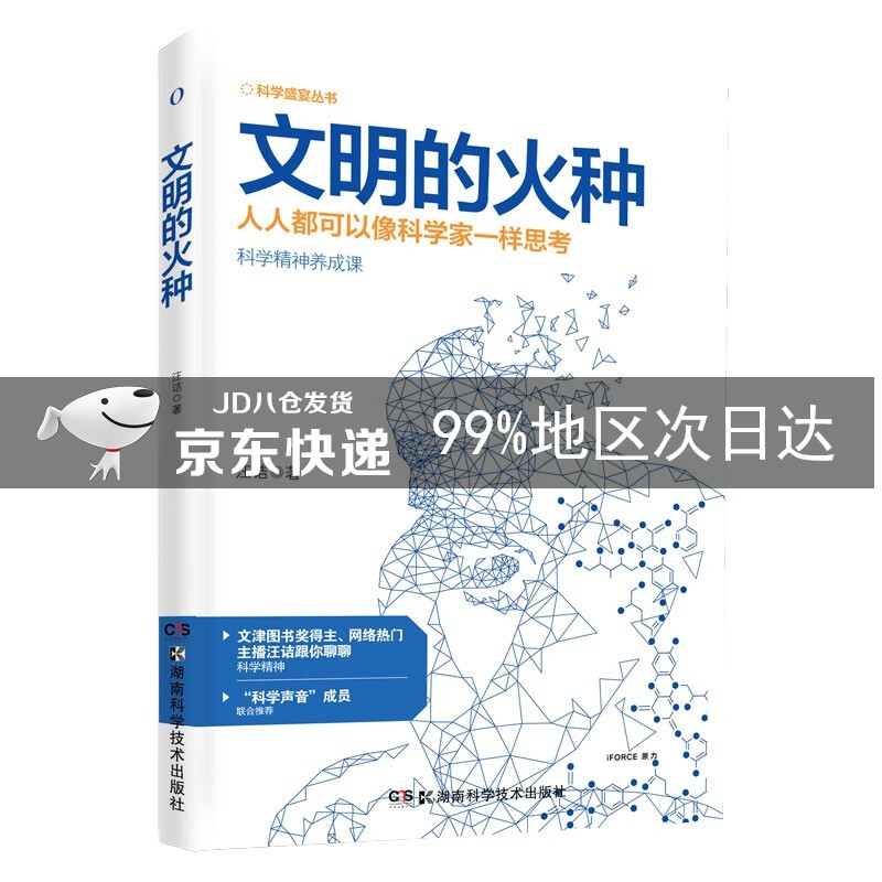 科学盛宴丛书:文明的火种