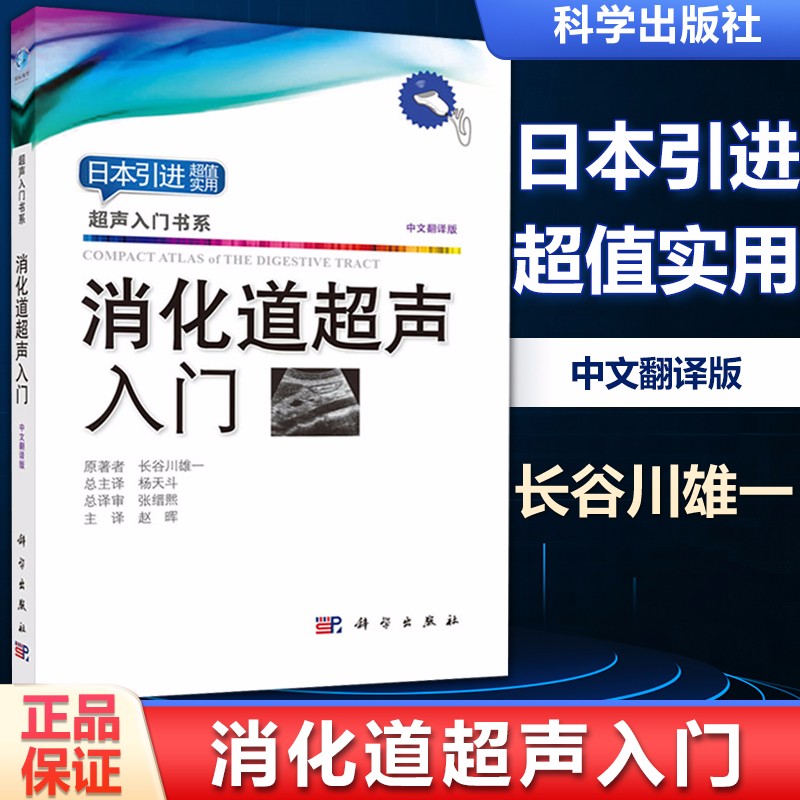 包邮 消化道超声入门 中文翻译版 长谷川雄一 科学出版社 日本引进超声图谱检查诊断要点鉴别消化道疾病