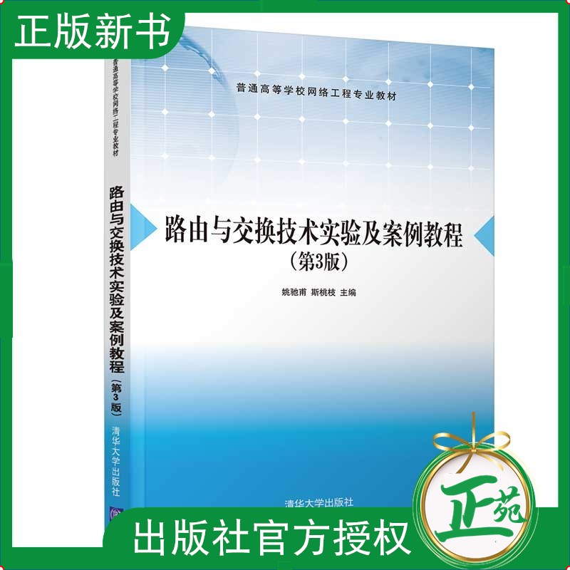 【2022新书】路由与交换技术实验及案例教程 第3版第三版 姚驰甫 斯桃枝 清华大学出版社 华为路由交换设备及eNSP模拟器配置实例书