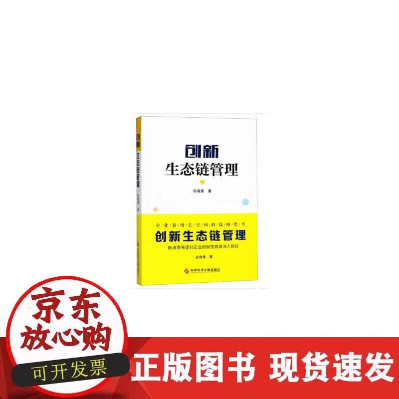 【现货】创新生态链管理