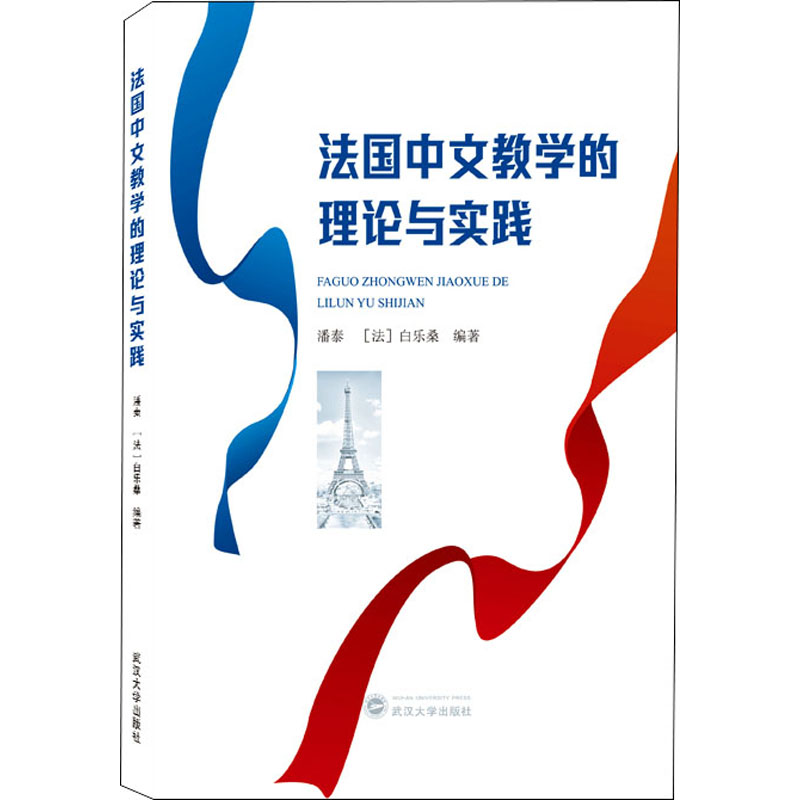 法国中文教学的理论与实践 潘泰,(法)白乐桑 编 书籍