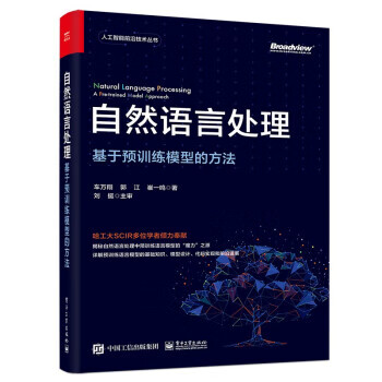自然语言处理：基于预训练模型的方法 车万翔,郭江,崔一鸣 著 9787121415128 电子工业出