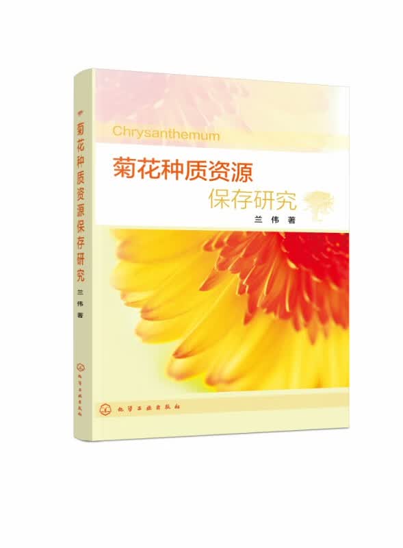 菊花种质资源保存研究
