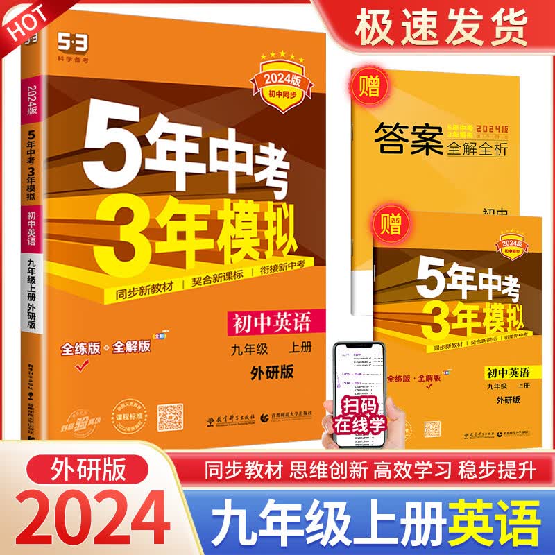2023版五年中考三年模拟九年级全一册数学浙教版初中生上册下册同步练习册5年中考3年课时单元测试卷题训练课 九年级上册 英语 外研版 九年级/初中三年级