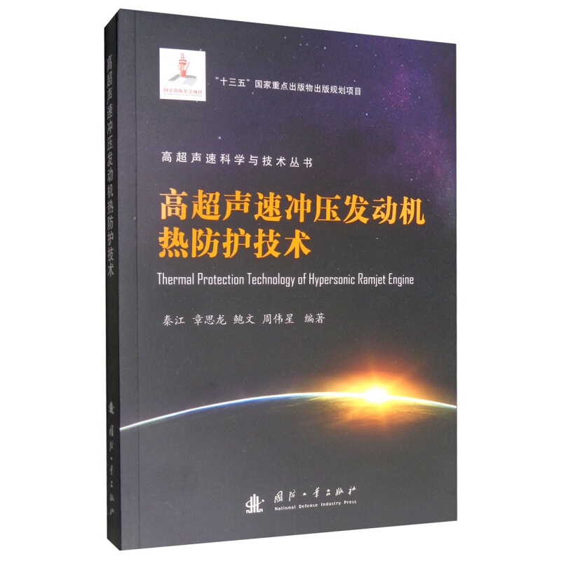 涡轮基组合循环发动机 高超声速冲压发动机热防护技术